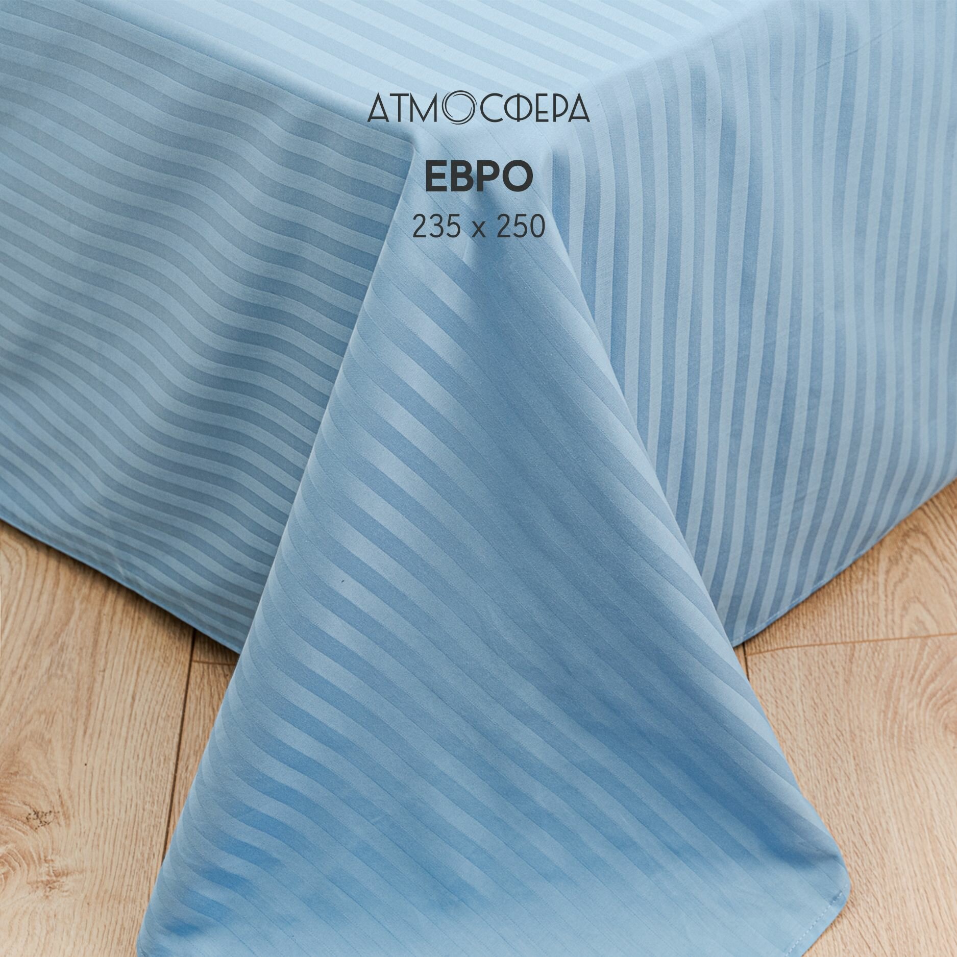 Простынь Евро 235х250 сатин страйп 1*1, 100% хлопок голубой