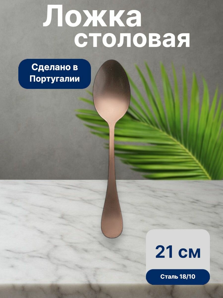 Ложка столовая, Herdmar, Rocco, 21 см, нержавеющая сталь 18/10, Португалия