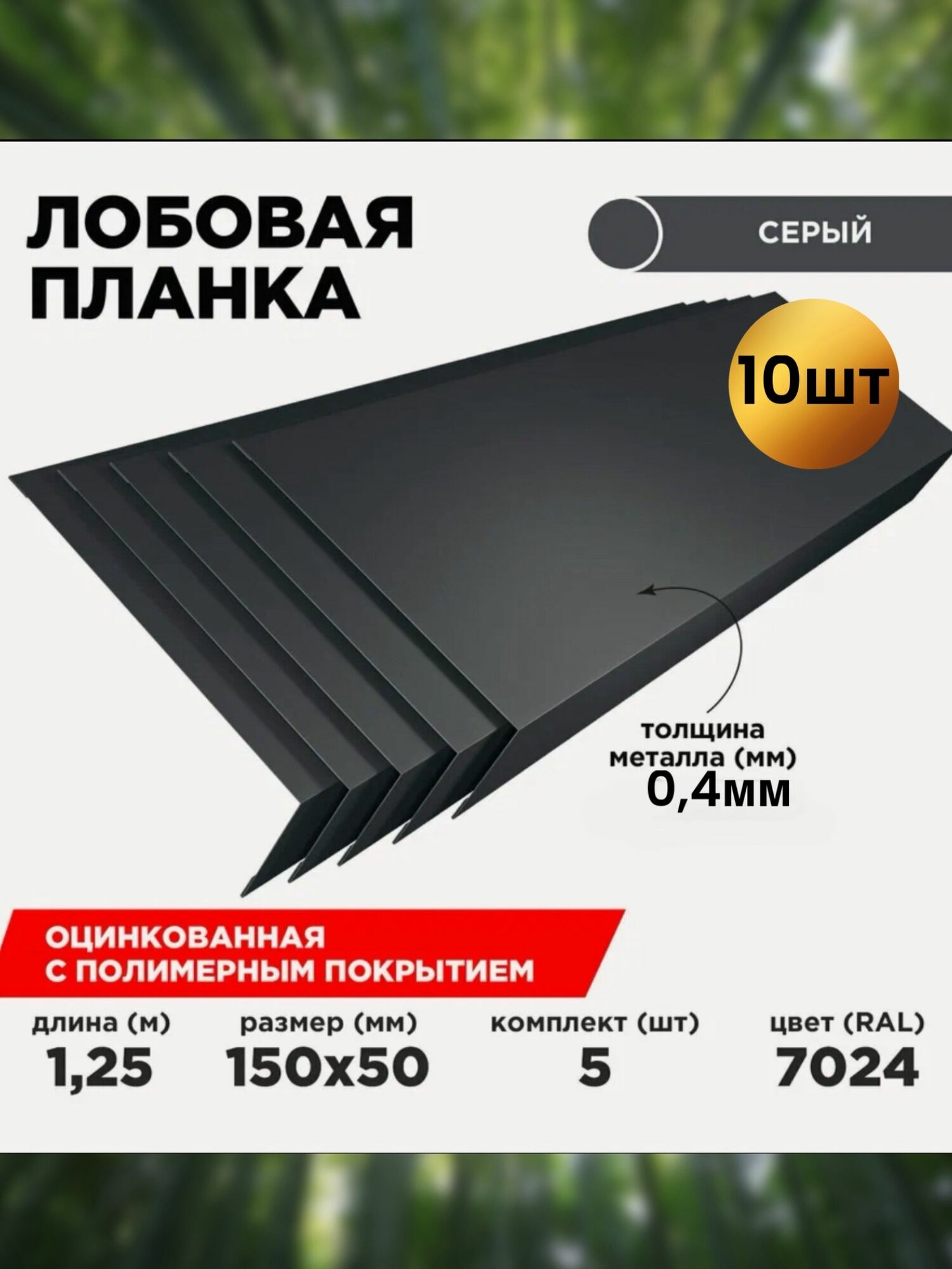 Лобовая планка ПАстрой "Графит", сталь, RAL 7024, 1250x150 мм, 10 шт