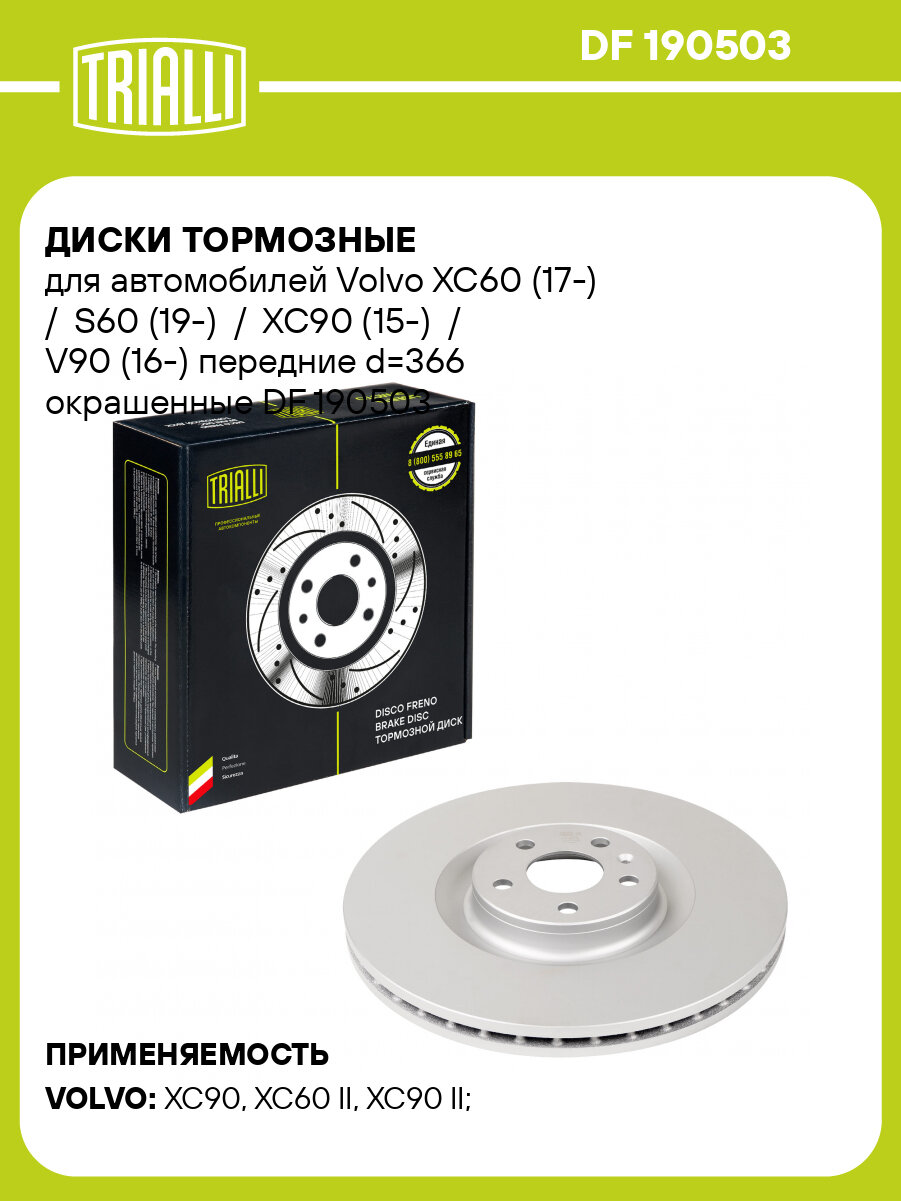 Диски тормозные для автомобилей Volvo XC60 (17-) / S60 (19-) / XC90 (15-) / V90 (16-) передний d=366 окрашенный DF 190503 TRIALLI
