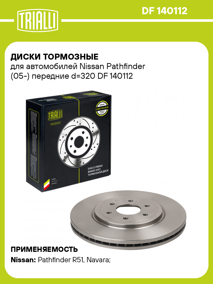 Диски тормозные для автомобилей Nissan Pathfinder (05-) передний d=320 DF 140112 TRIALLI