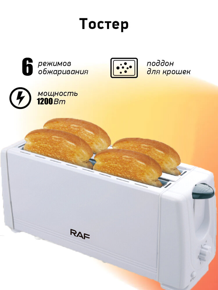 Тостер на 4 ломтика — мощность 1200 Вт, 6 уровней прожарки, с поддоном для крошек, равномерный нагрев