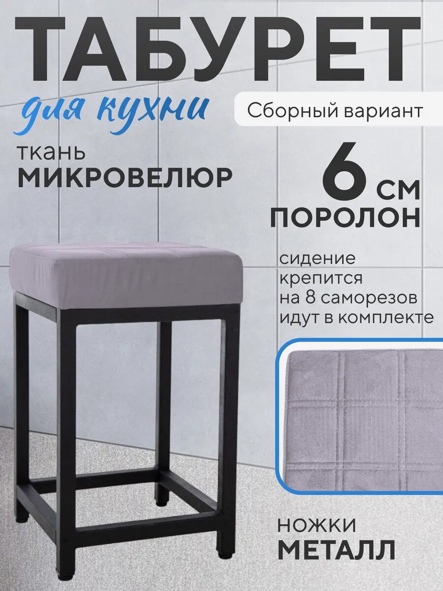 Табурет для кухни мягкий сборный, велюр, металлический каркас