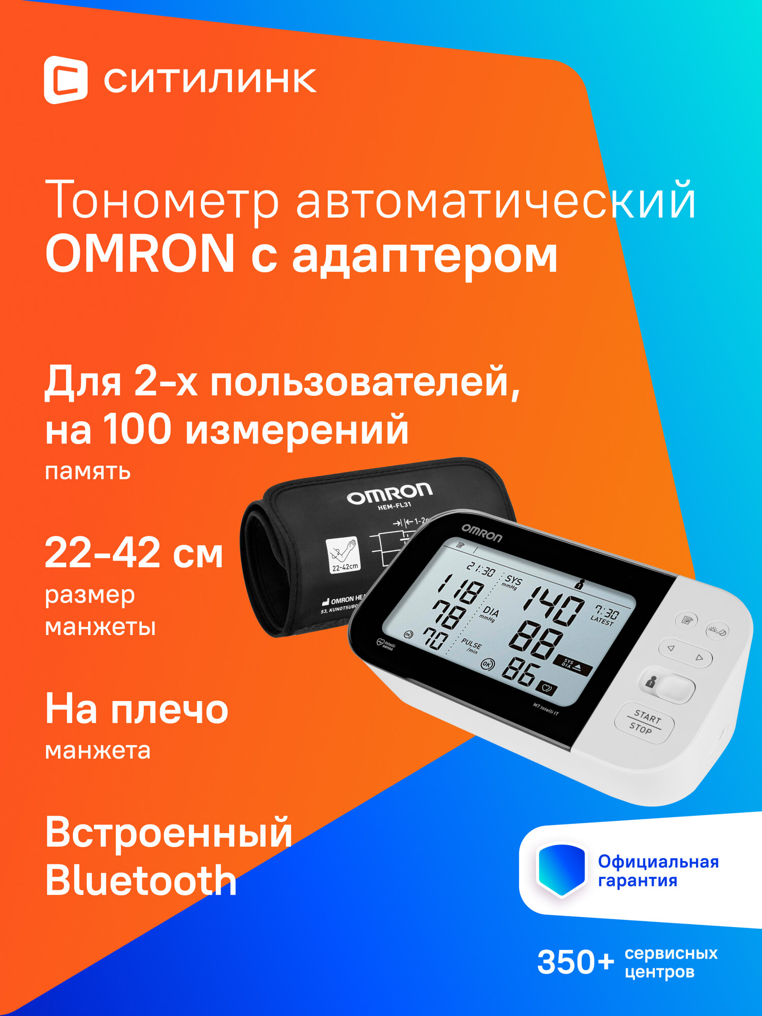 Тонометр автоматический OMRON M7 Intelli IT, (с адаптером питания), 22-42см