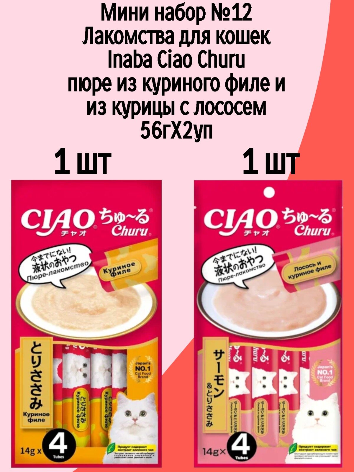 Мини набор №12 Лакомства для кошек Inaba Ciao Churu пюре из куриного филе и лосося, 2 уп х 56 гр (2 вида по 1 шт)