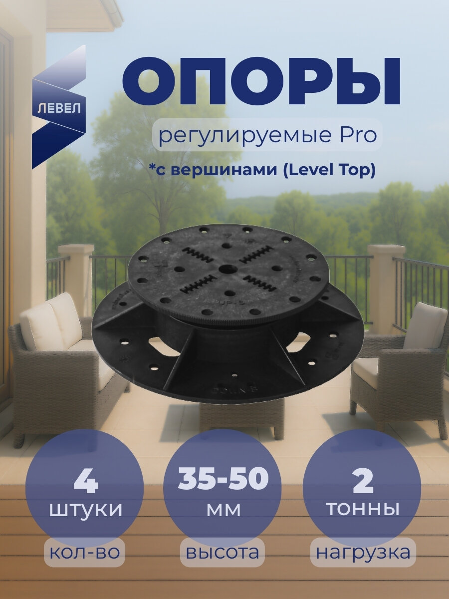 Регулируемая опора Level PRO 35-50 мм (4 шт.) + Level TOP 4 шт.
