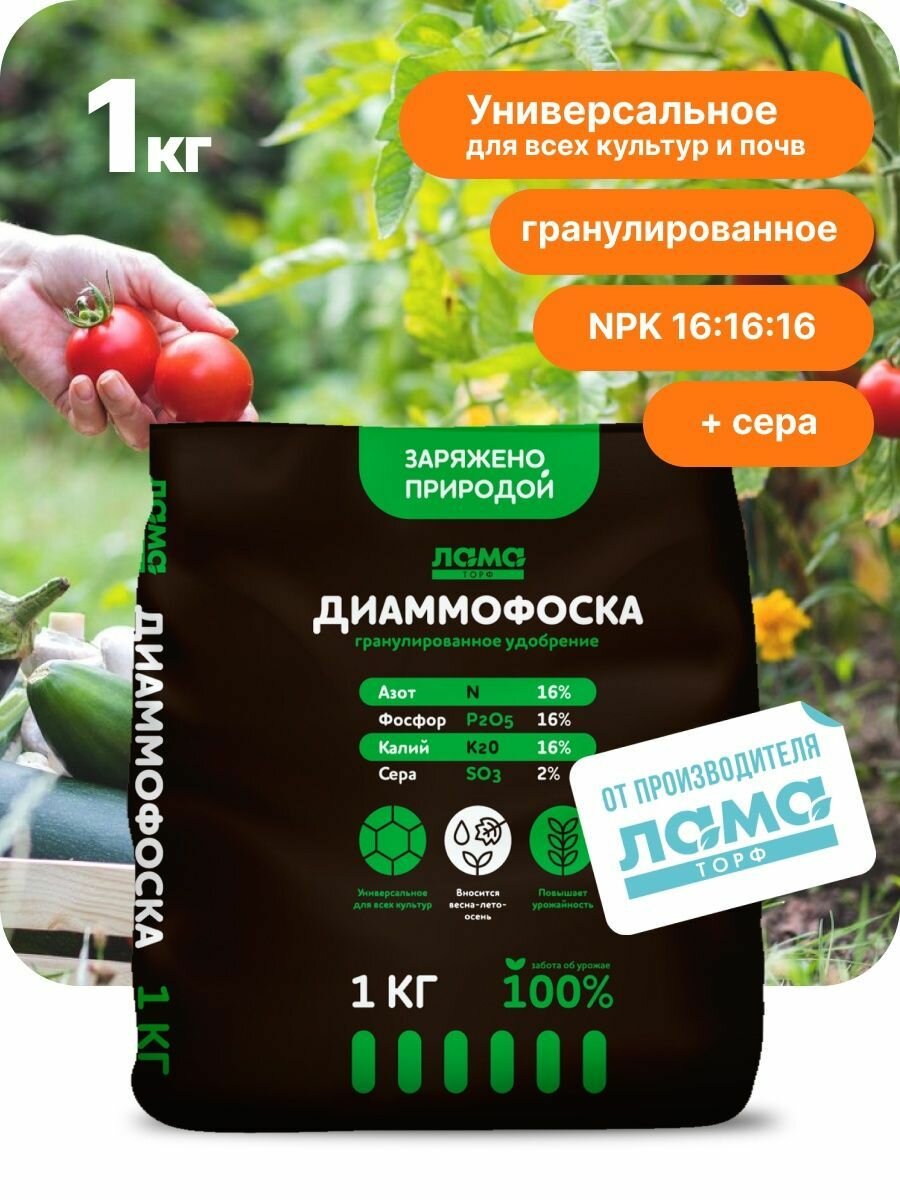 Лама Торф / Диаммофоска удобрение универсальное для сада и огорода, овощей, цветов, ягодных, рассады,1 кг