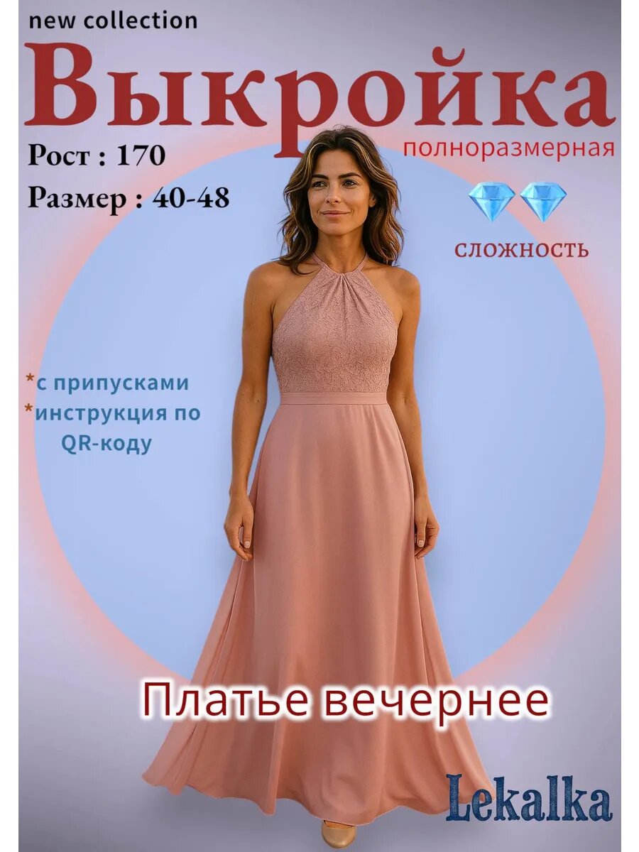 Выкройка: платье вечернее