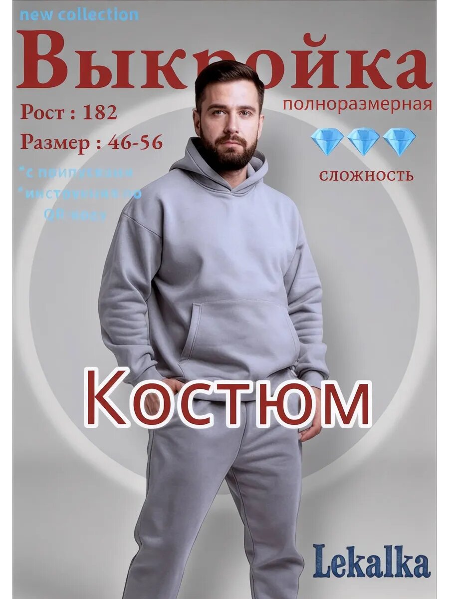 Выкройка: костюм спортивный мужской