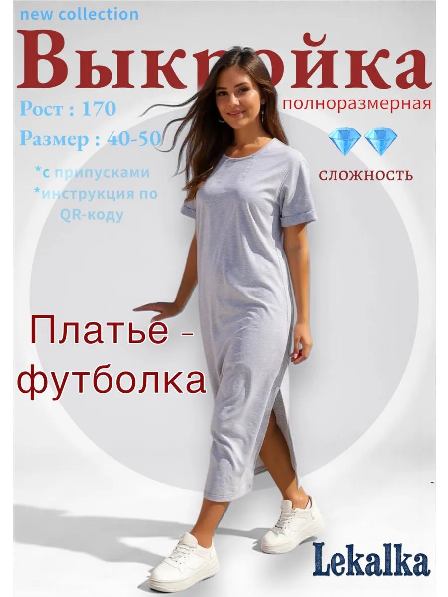 Выкройка платье - футболка