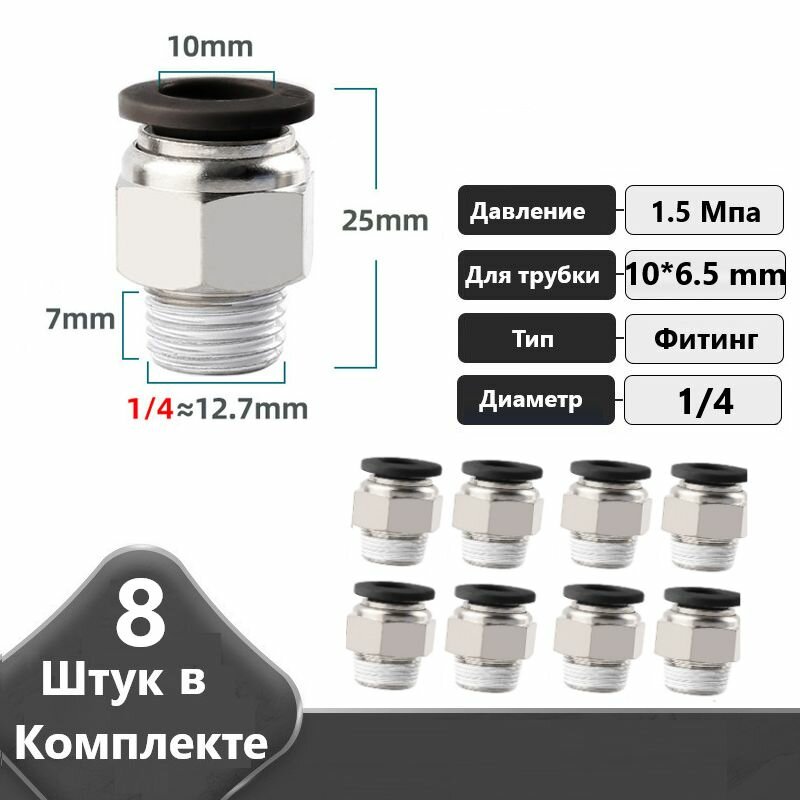 Муфта PC10-1/4НР, 8 штук.