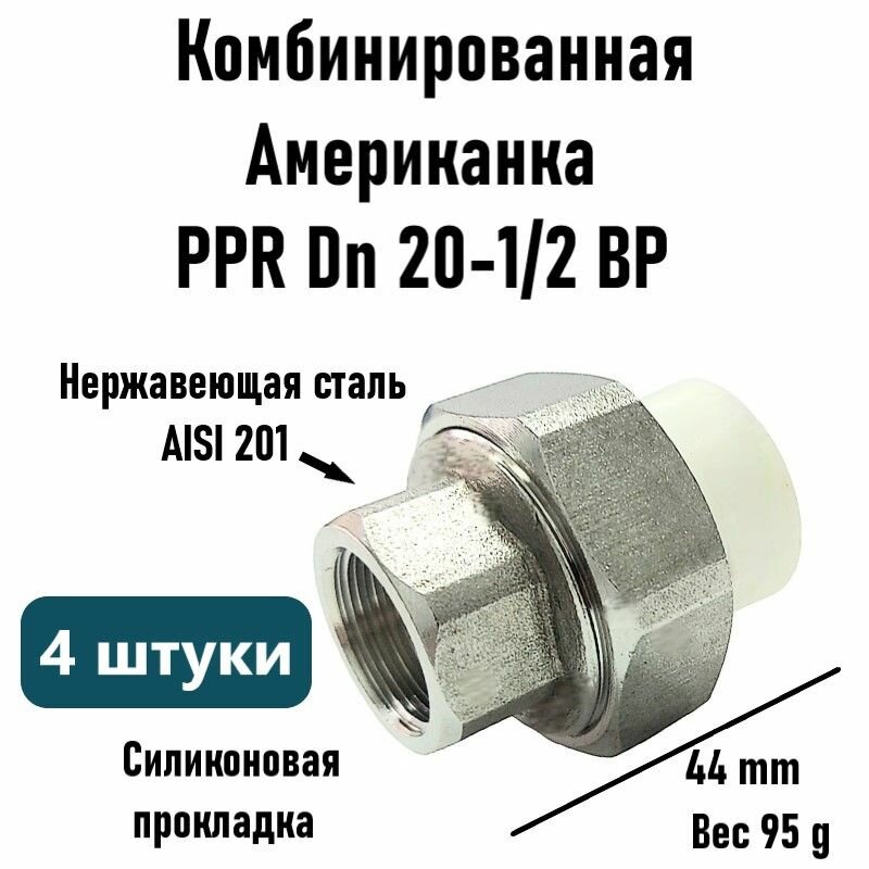Американка комбинированная PPR 20-1/2 ВР, 4 штуки