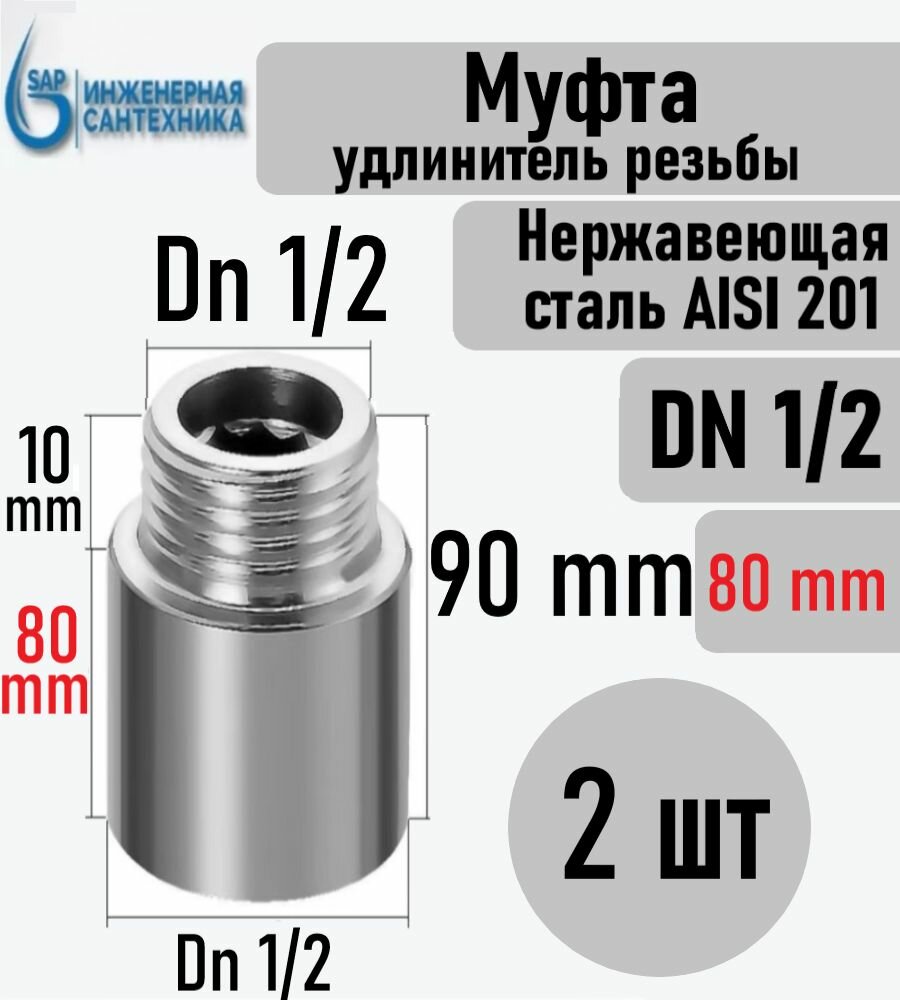 Удлинитель резьбы DN 1/2 - 8 см, 2 штуки, из нержавеющей стали AISI 201