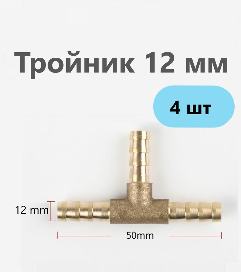 Тройник 12 мм, латунь. 4 штуки