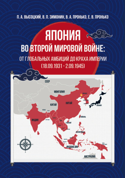 Япония во Второй мировой войне: от глобальных амбиций до краха империи (18.09.1931 – 02.09.1945) [Цифровая книга]