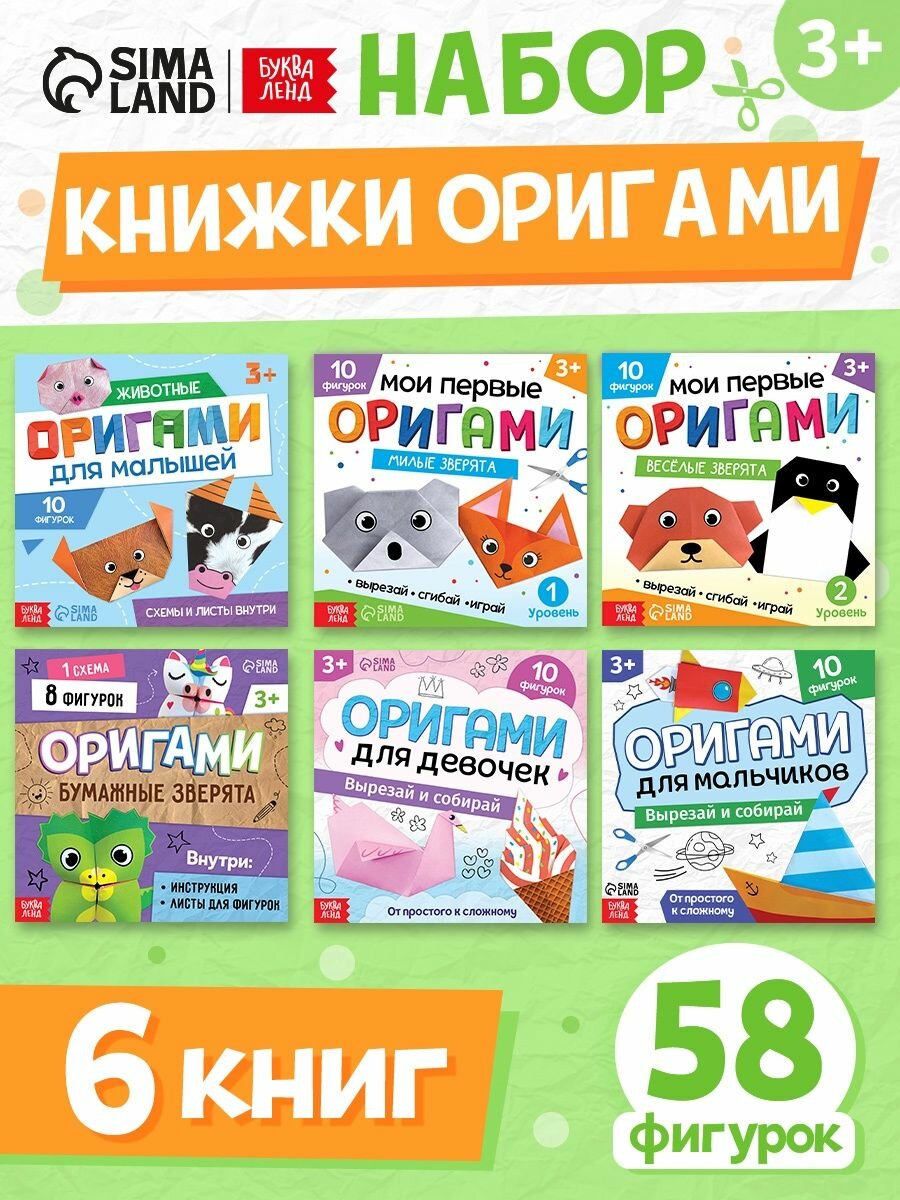 Оригами, набор 6 книг, Буква-Ленд, 58 фигурок, вырезалки для детей