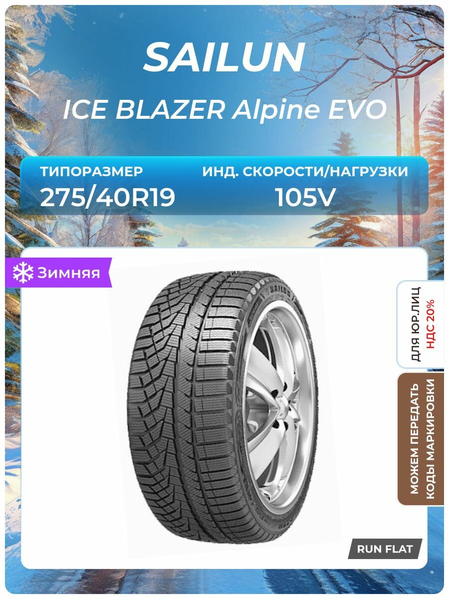 Шина SAILUN ICE BLAZER Alpine EVO RFT