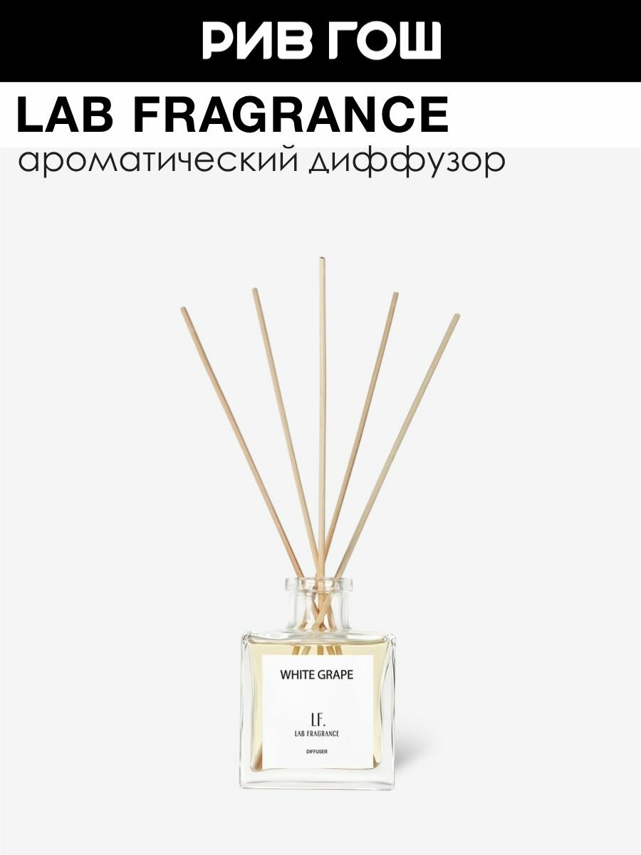 LAB FRAGRANCE White grape Аромадиффузор, 200 мл