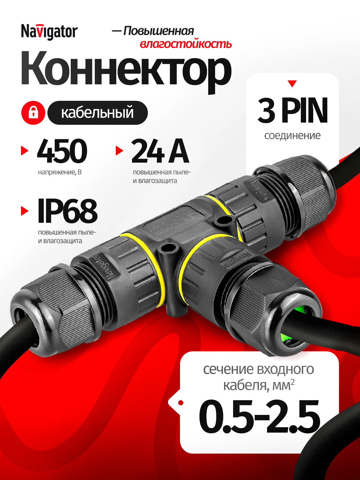 Коннектор кабельный Navigator 82 836 NTB-T02-3P-IP68 T-образный 3PIN, пластик
