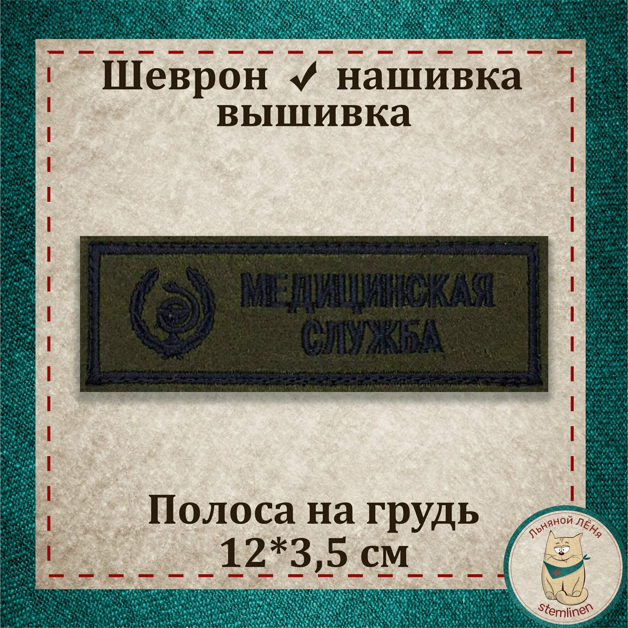 Полоса на грудь "Медицинская служба" (черный) с липучкой, вышивка. Сувенир, шеврон, нашивка, патч. Раритет, коллекция. Полевой вариант.