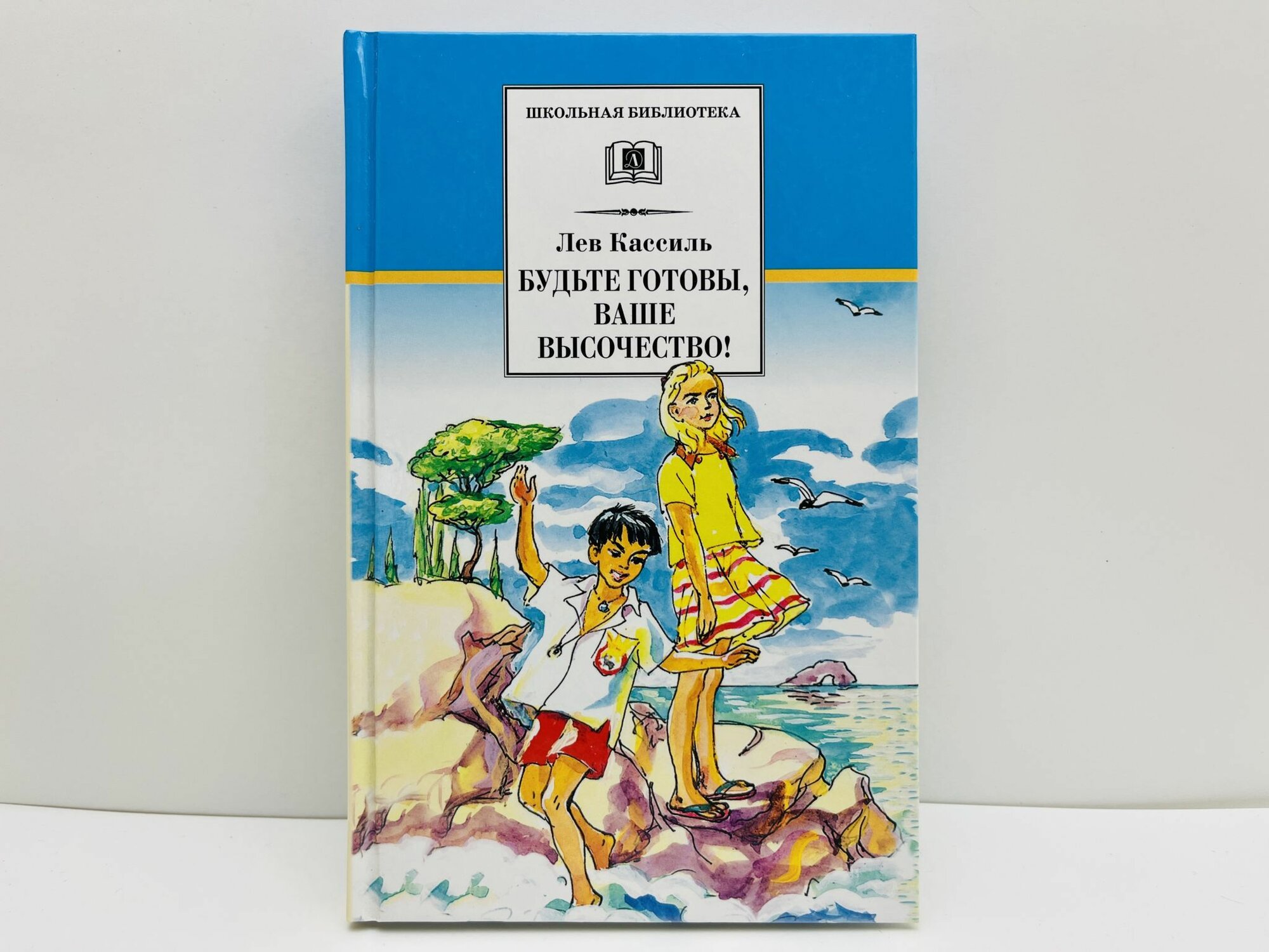Будьте готовы, Ваше высочество! Повести и рассказы