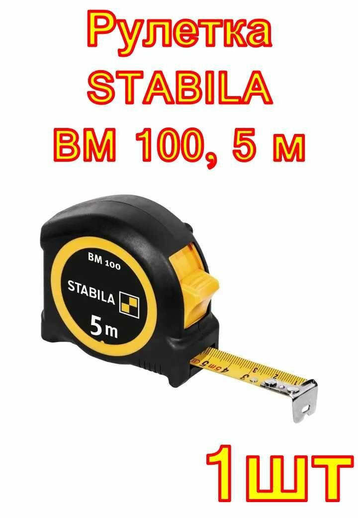 Рулетка STABILA BM 100 5 м
