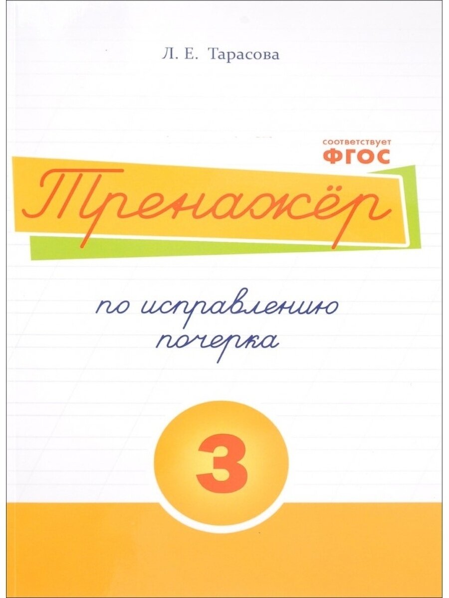 Книга-тренажер 5 За Знания ФГОС Тарасова Л. Е. Русский язык. по исправлению почерка часть 3 начальная школа, 2021, c. 32