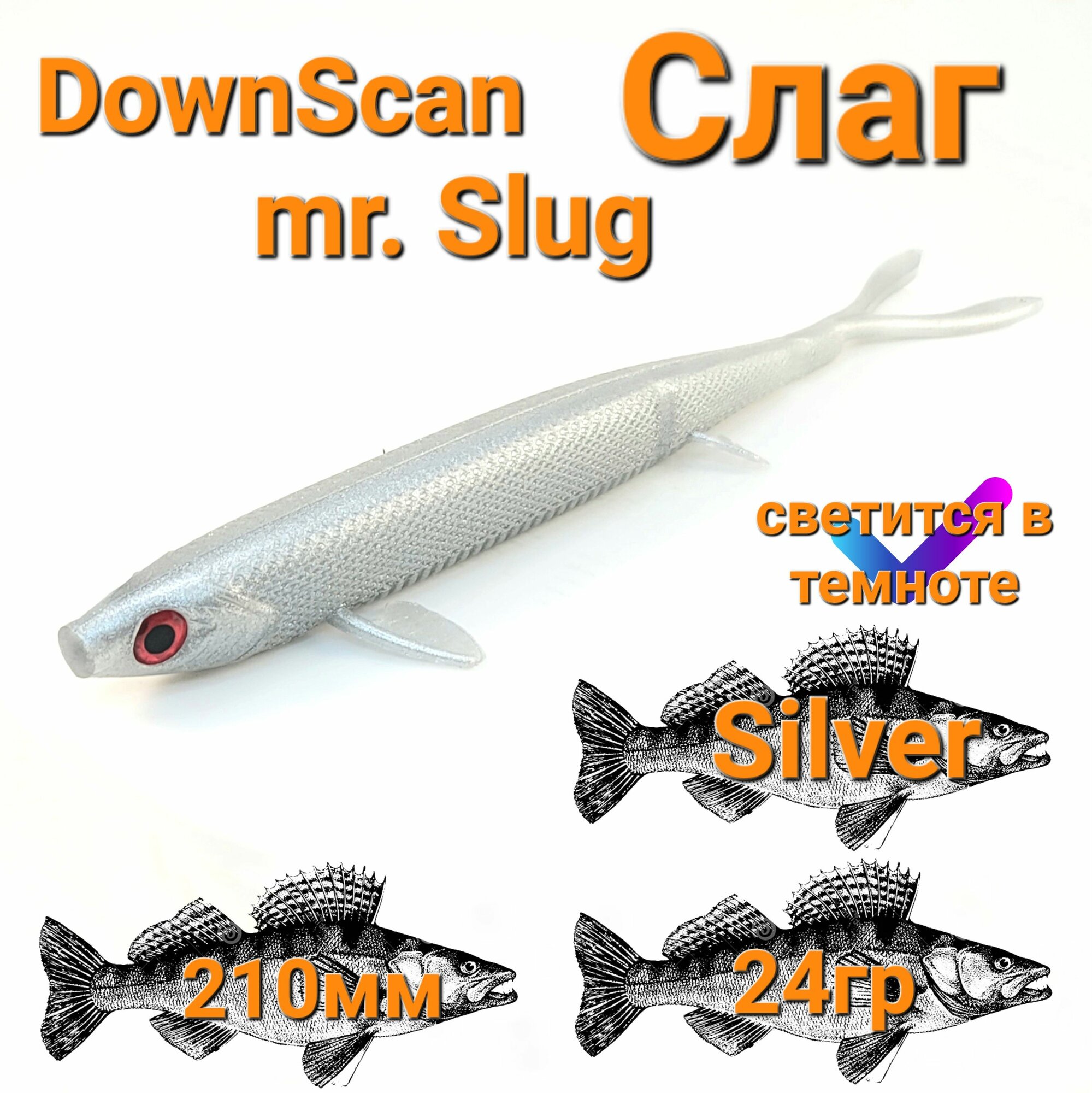 Слаг DownScan mr. Slug 210мм цвет Silver