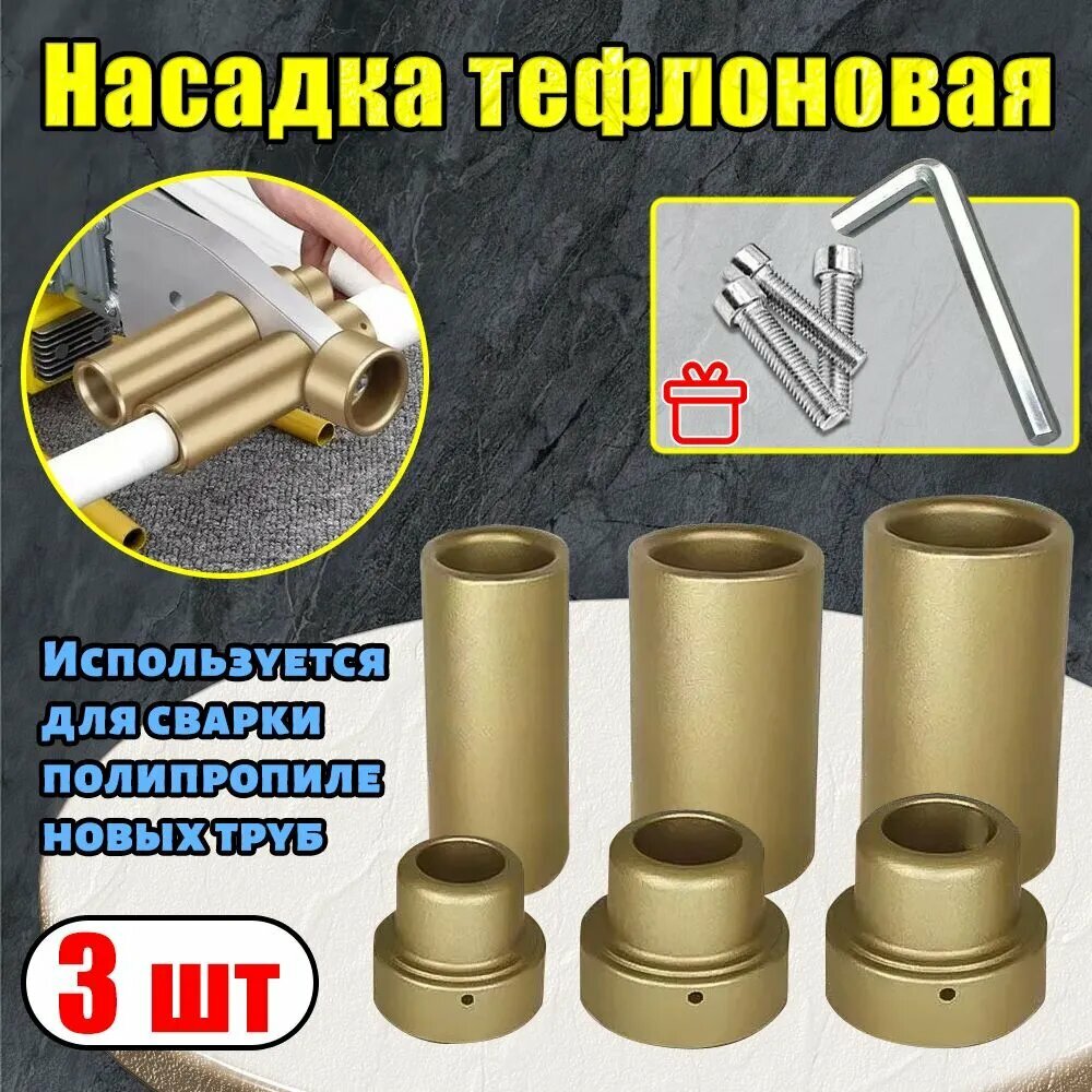 Аппарат для сварки труб Насадка тефлоновая на круглый паяльник для пайки полипропиленовых труб Три комплекта 20/25/32