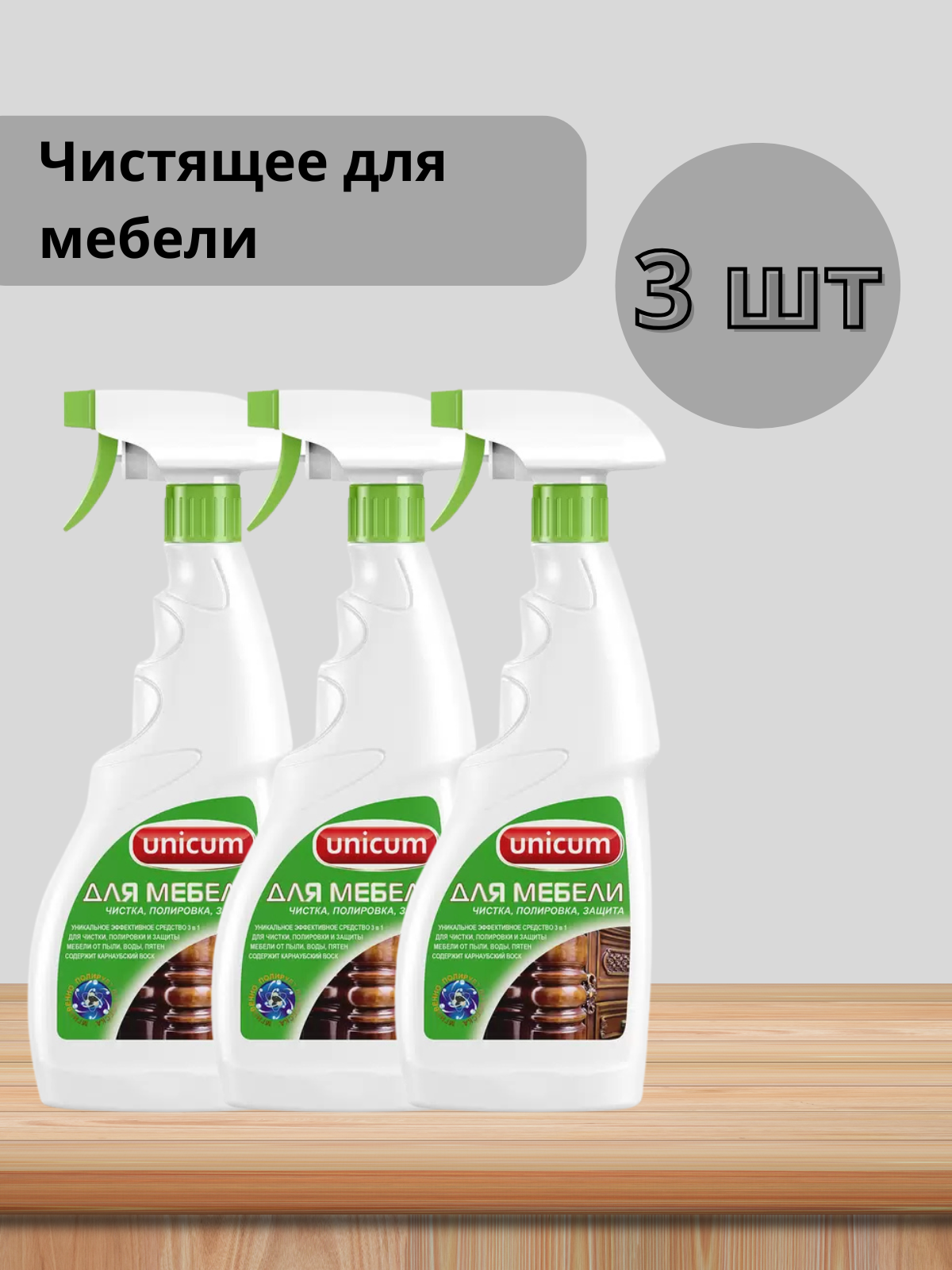 Набор 3 шт Спрей Unicum, для мебели, чистка, полировка и защита, 500 мл