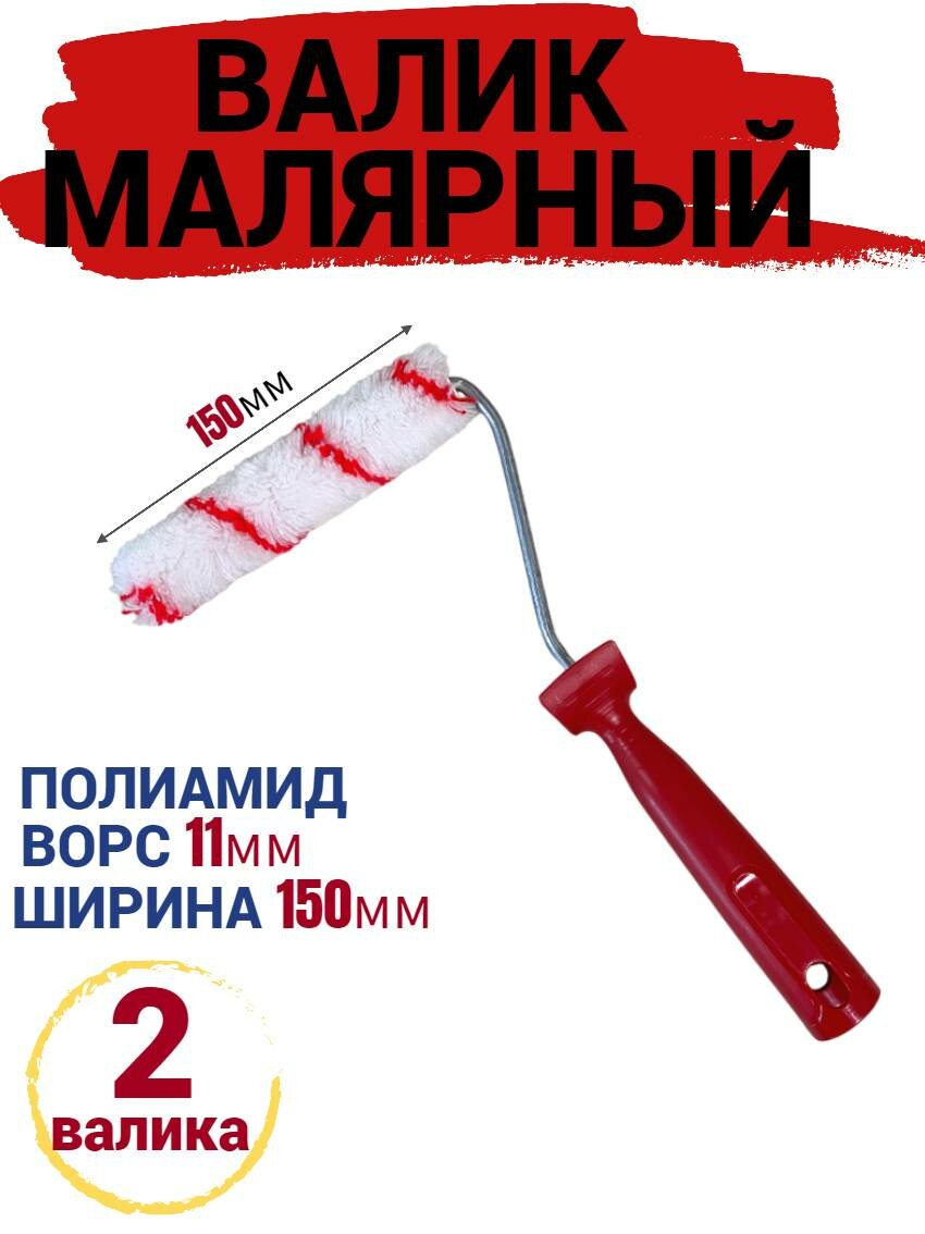 Валик мини малярный 150 мм Полиамид ворс 11мм, 2шт