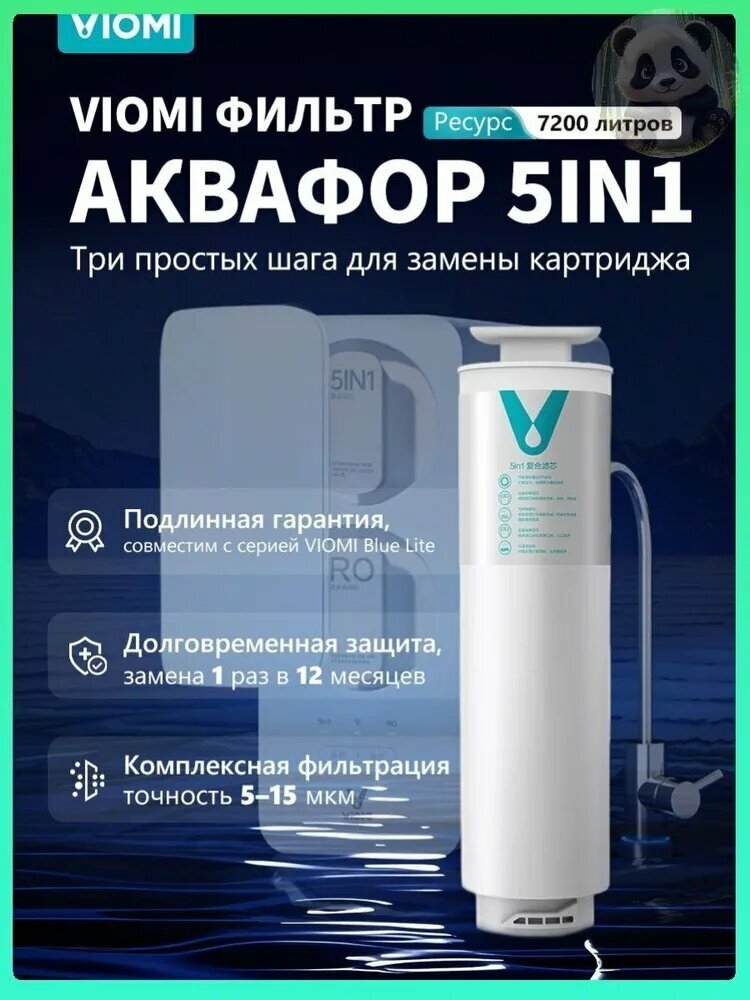 Фильтр VIOMI 5-в-1 для умных очистителей воды, 7200л ресурс, совместим с Blue lite(400G/600G)