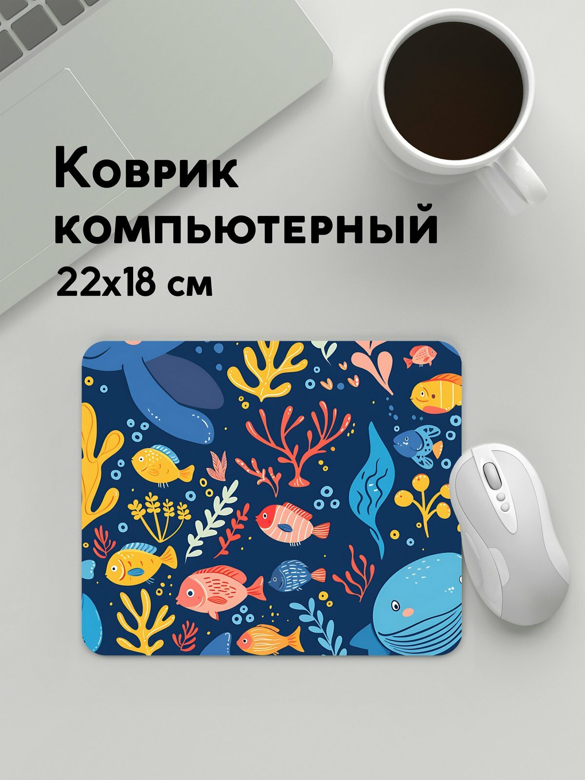 Коврик для мышки прямоугольный, 22х18см / Морские существа