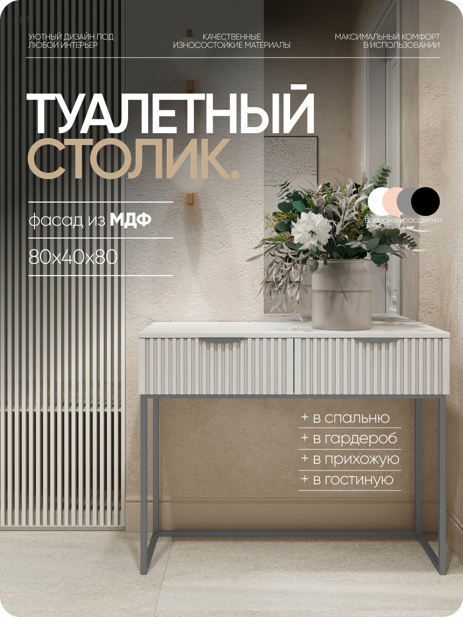 Консоль на квадратных ножках Белая, туалетный столик 80х40х80 см