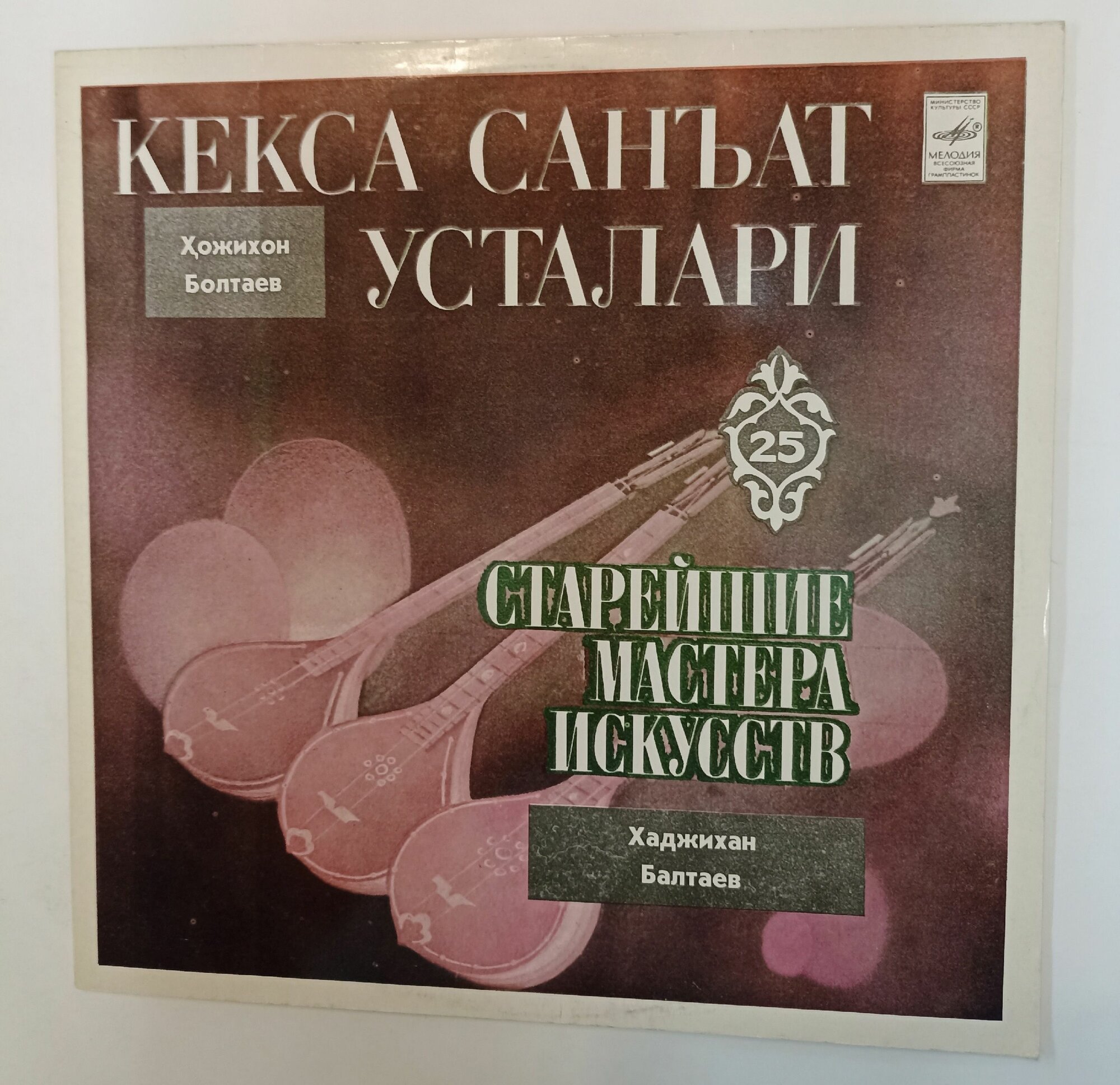 Винтажная виниловая пластинка LP Старейшие Мастера Искусств Узбекистана Хаджихан Балтаев (СССР 1988)