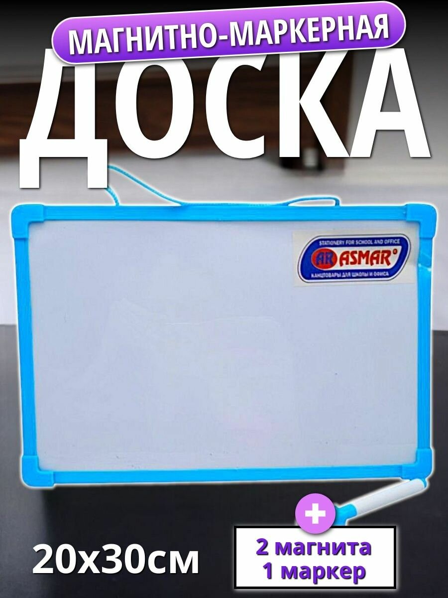 Доска магнитно-маркерная, цвет голубой, двухсторонняя, 20*30 см, в комплекте маркер, магниты