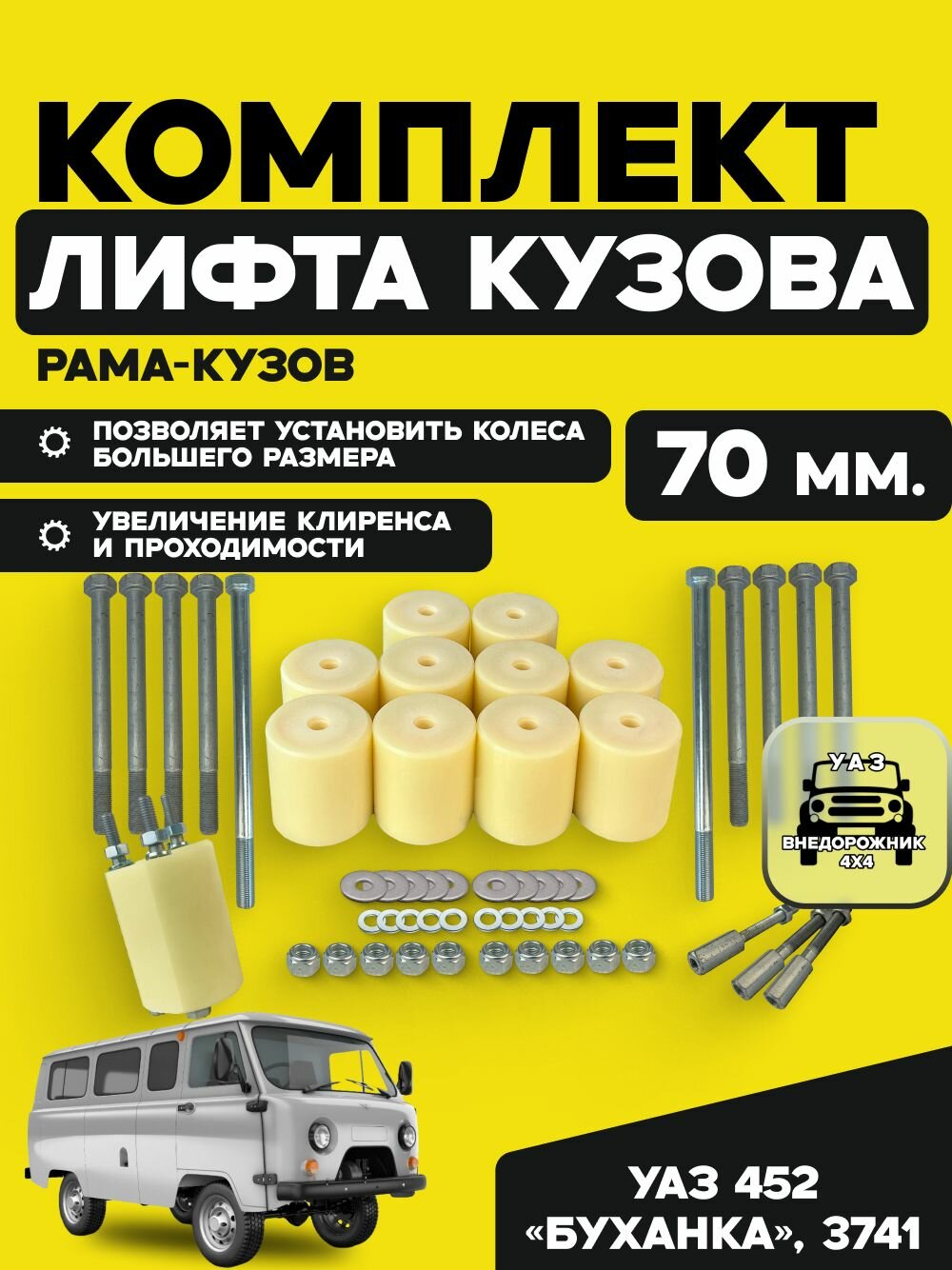 Комплект лифта кузова для УАЗ 452 Буханка, 3741 70 мм (рама-кузов)