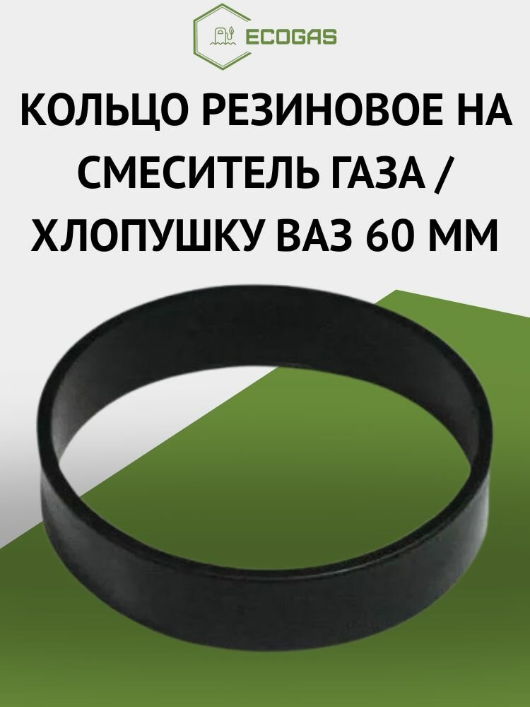 Кольцо резиновое на смеситель газа / хлопушку ГБО ВАЗ 60 мм (5 штук)