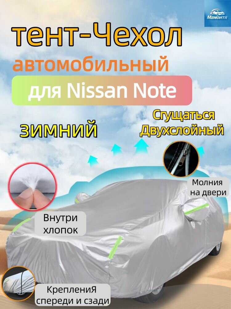 Nissan Note Чехол тент для автомобиля