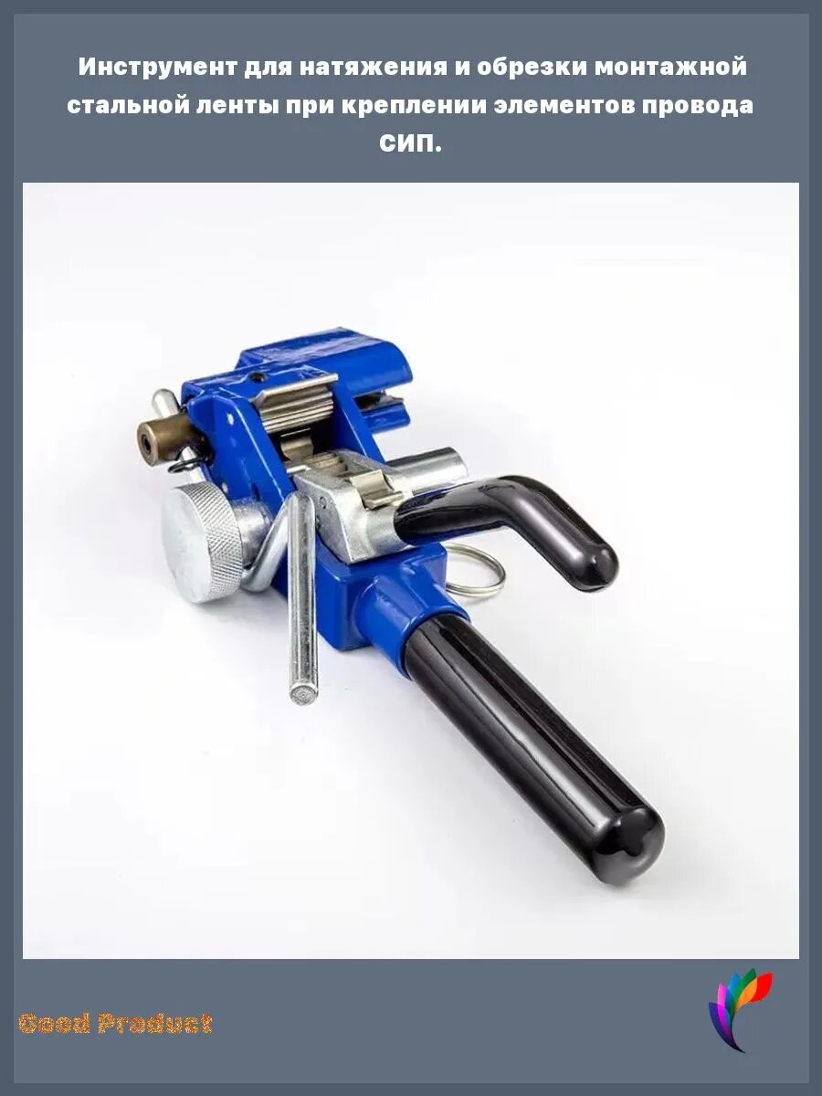 Инструмент для натяжения и обрезки монтажной стальной ленты при креплении элементов провода СИП.