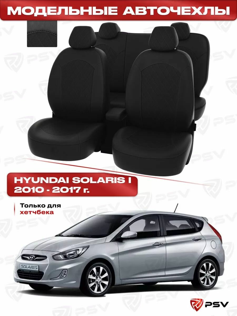 Чехлы на сиденья автомобильные PSV для Hyundai Solaris I 2010-2017 г. - хетчбек ромб/отстрочка черная, черная экокожа "Оригинал"