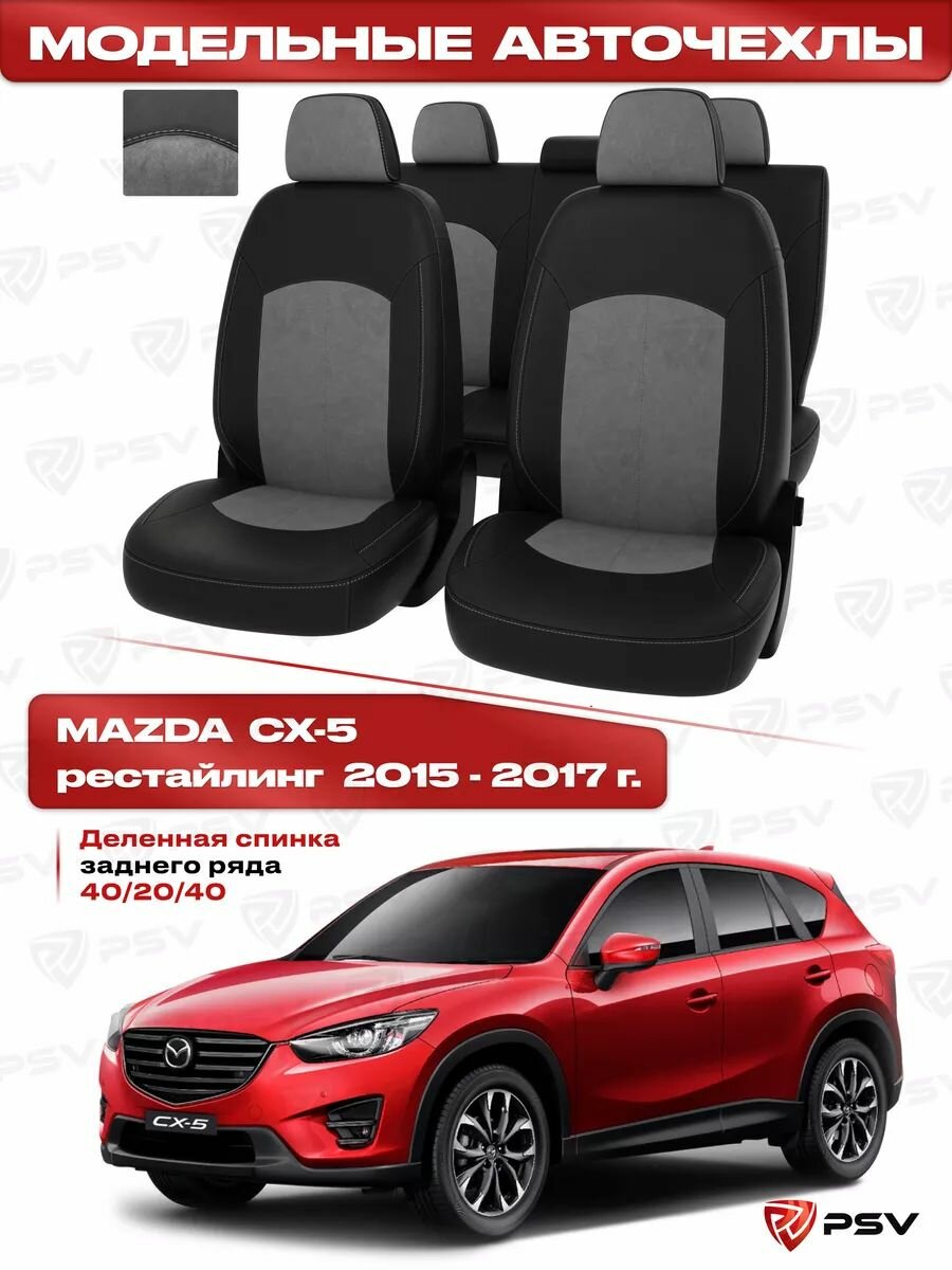 Чехлы на сиденья автомобильные PSV для Mazda CX-5 2015-2017 г. - Рестайлинг, 40/20/40 заднее сиденье, черная экокожа + серая алькантара "Оригинал"