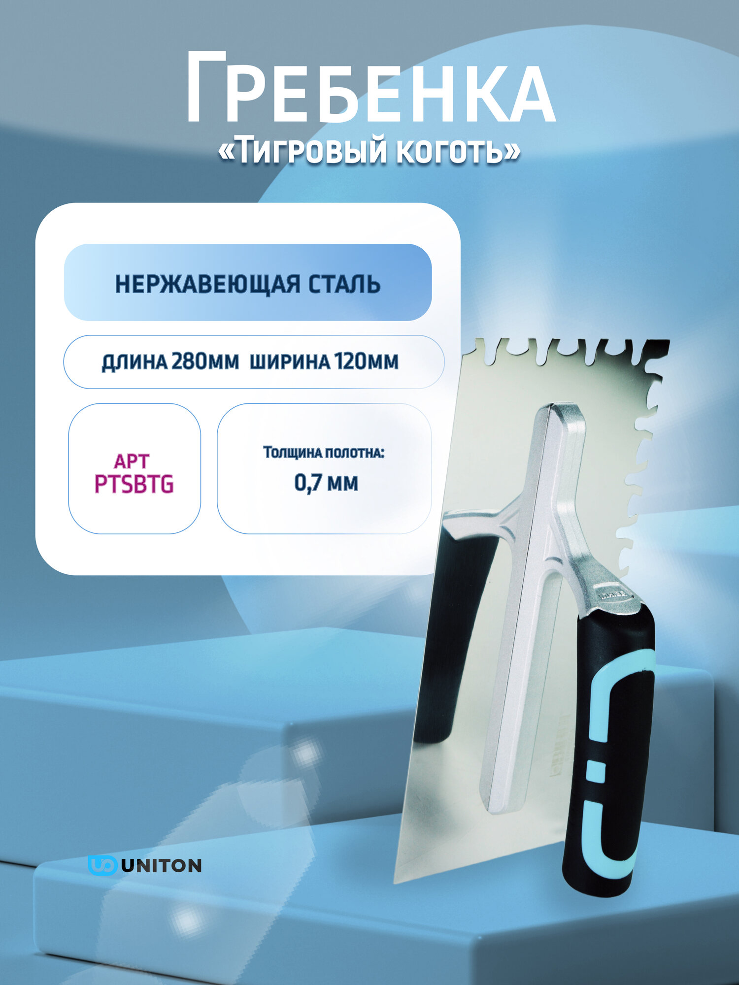 Зубчатый шпатель (гребенка) из нерж. сталии BIHUI (Тигровый коготь)