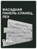 Фасадная панель Docke STANDARD "Сланец" (Лех), влагостойкая, морозостойкая, рель...