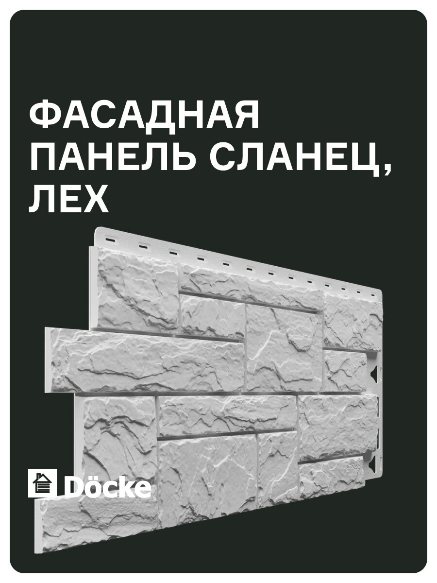 Фасадная панель Docke STANDARD "Сланец" (Лех), влагостойкая, морозостойкая, рельефная