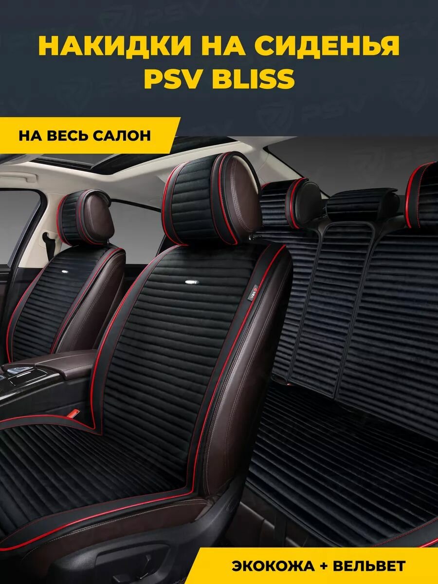 Накидки чехлы на сиденья в машину автомобильные универсальные PSV Bliss (Черный/Кант красный), комплект на весь салон