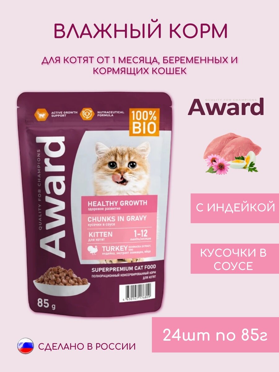 Влажный корм для котят AWARD Healthy Growth 85г*24шт Кусочки в соусе с индейкой