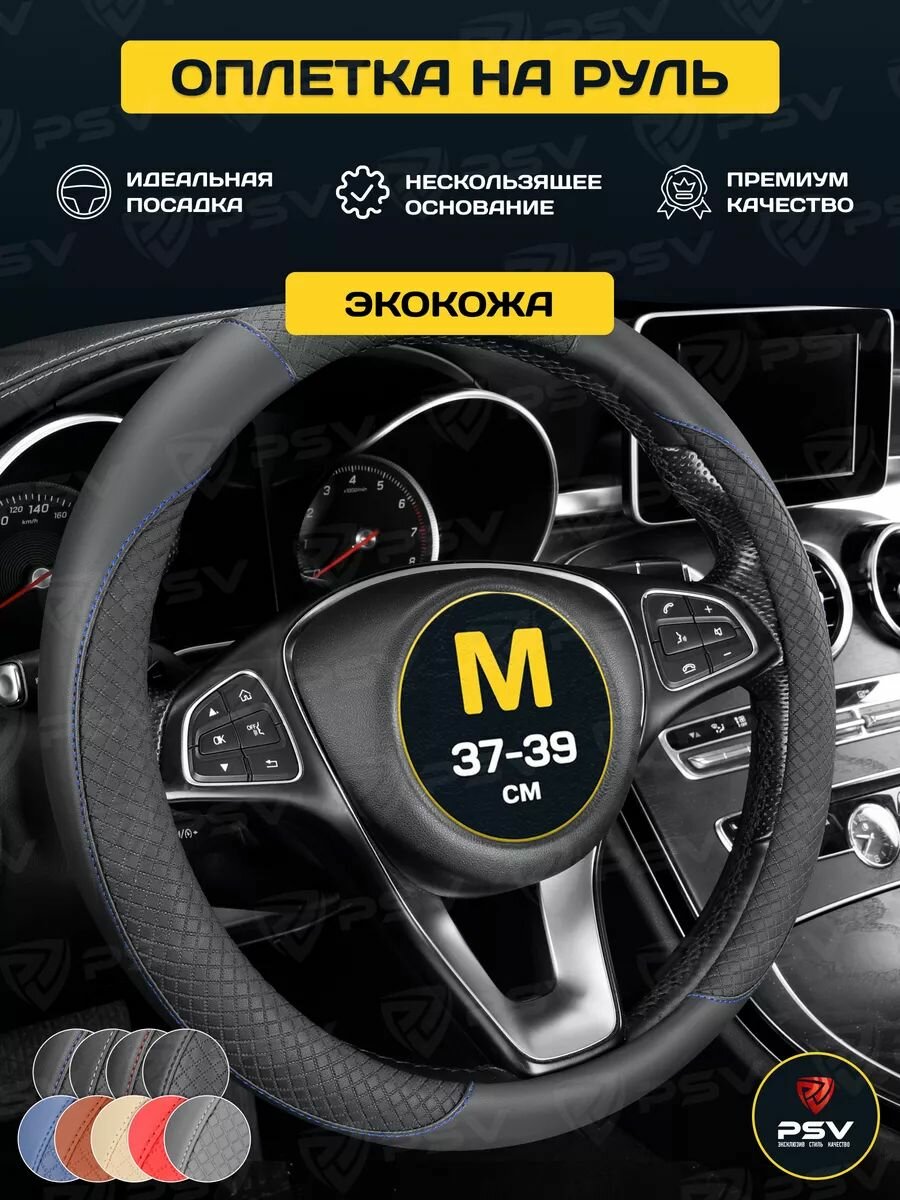 Чехол на руль оплетка руля для авто PSV GREAT (Черный/Отстрочка синяя), размер M 37-39 см
