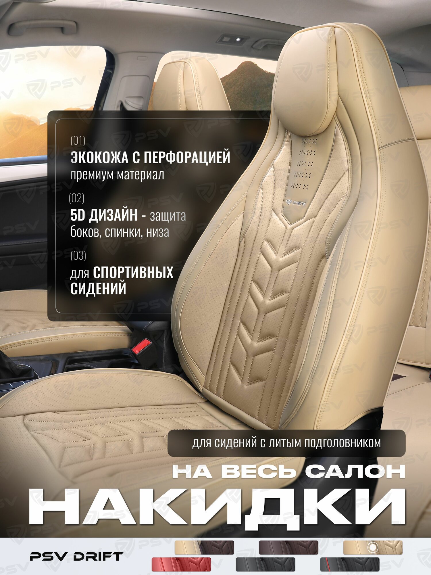 Накидки чехлы на сиденья в машину автомобильные весь салон 5D PSV Drift (Бежевый), экокожа