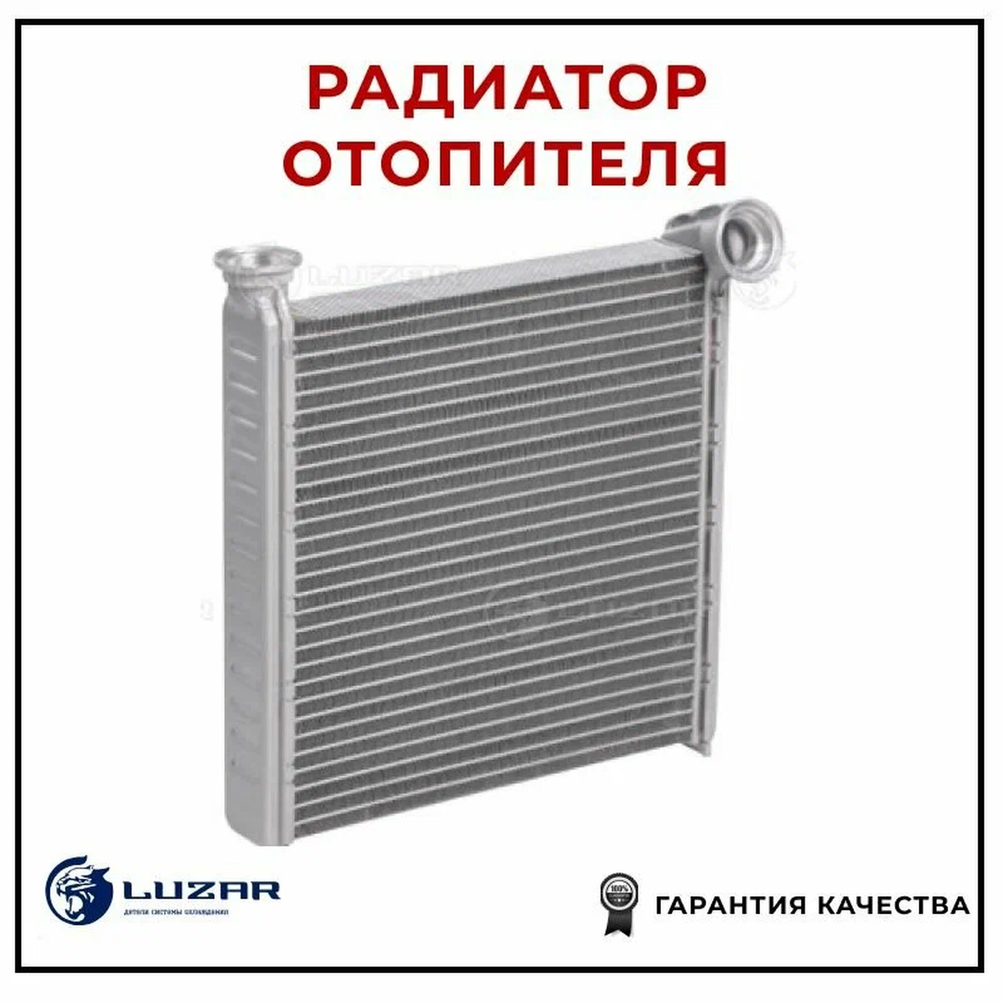Радиатор отопителя LUZAR LRH1852 для а/м Skoda Octavia A7 (13-) (тип Valeo)